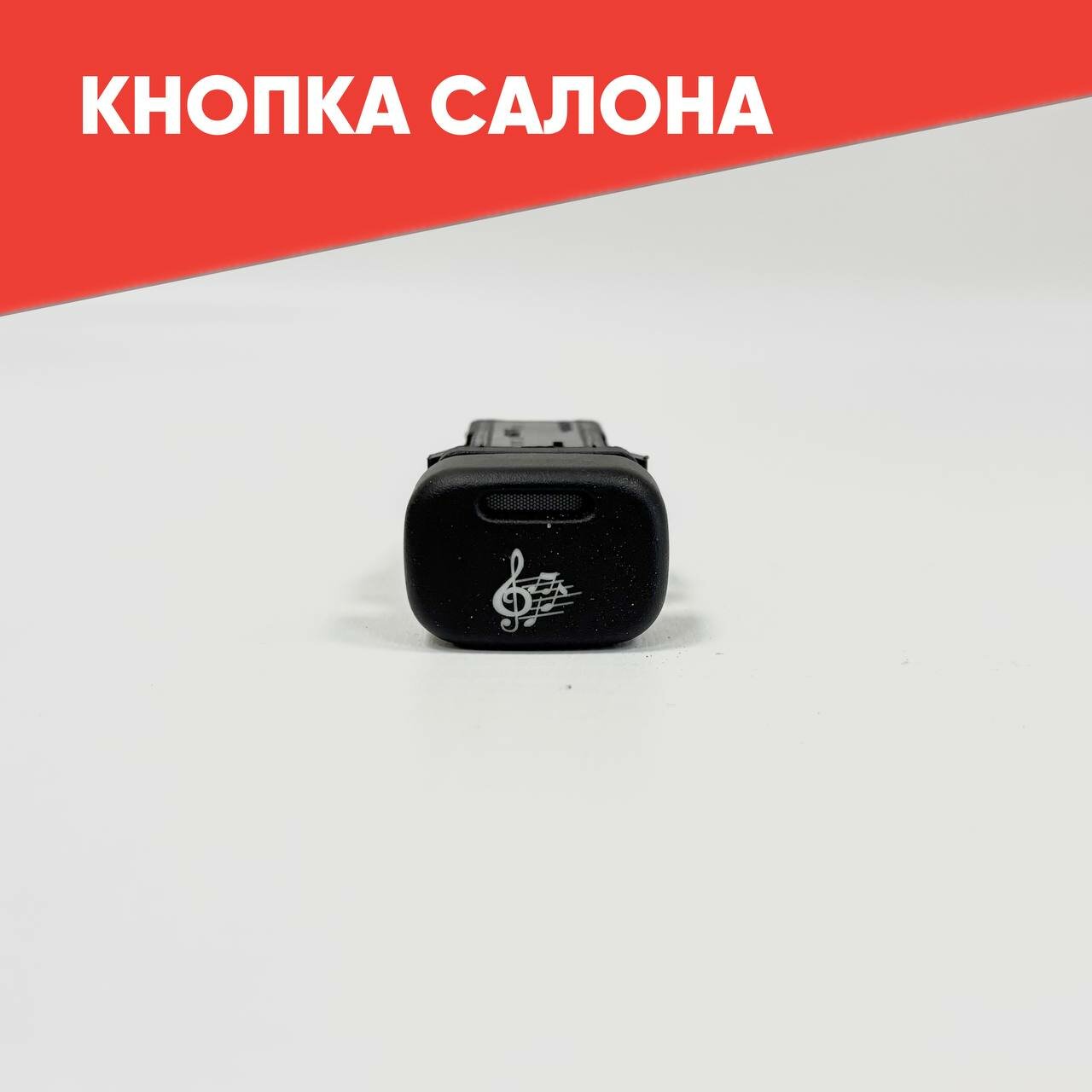 Кнопка салона "Скрипичный ключ" на ВАЗ 2113, ВАЗ 2114, ВАЗ 2115, Chevrolet Niva, ВАЗ 2110-2112 европанель (желтый свет)