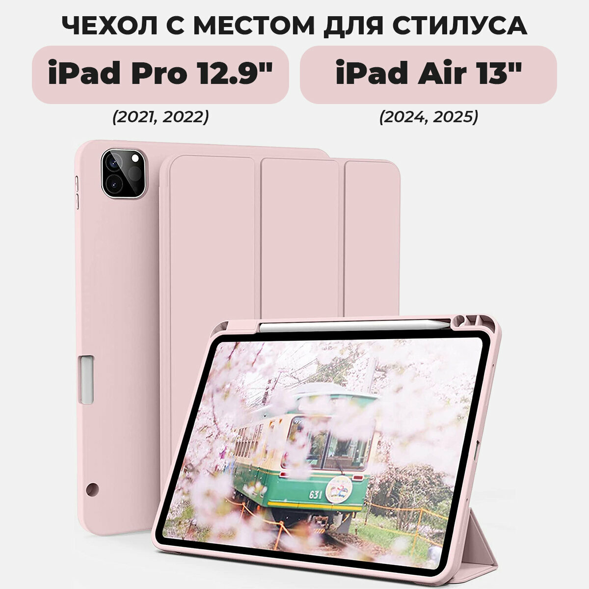 Чехол для планшета Apple iPad Pro 12.9" (2022, 2021) и iPad Air 13" с местом для стилуса, розовый