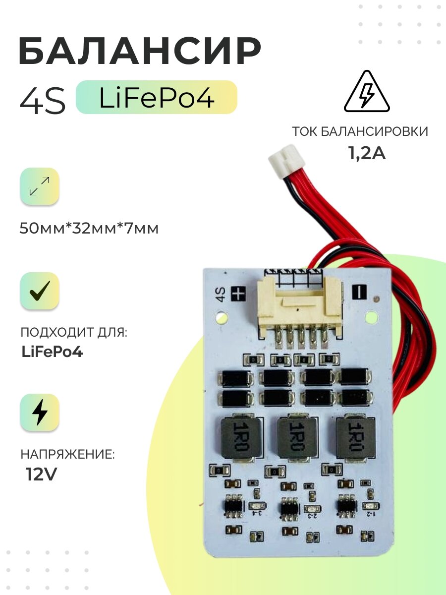 Балансир для аккумуляторов LiFePO4 4s 12v 1,2 А - активный