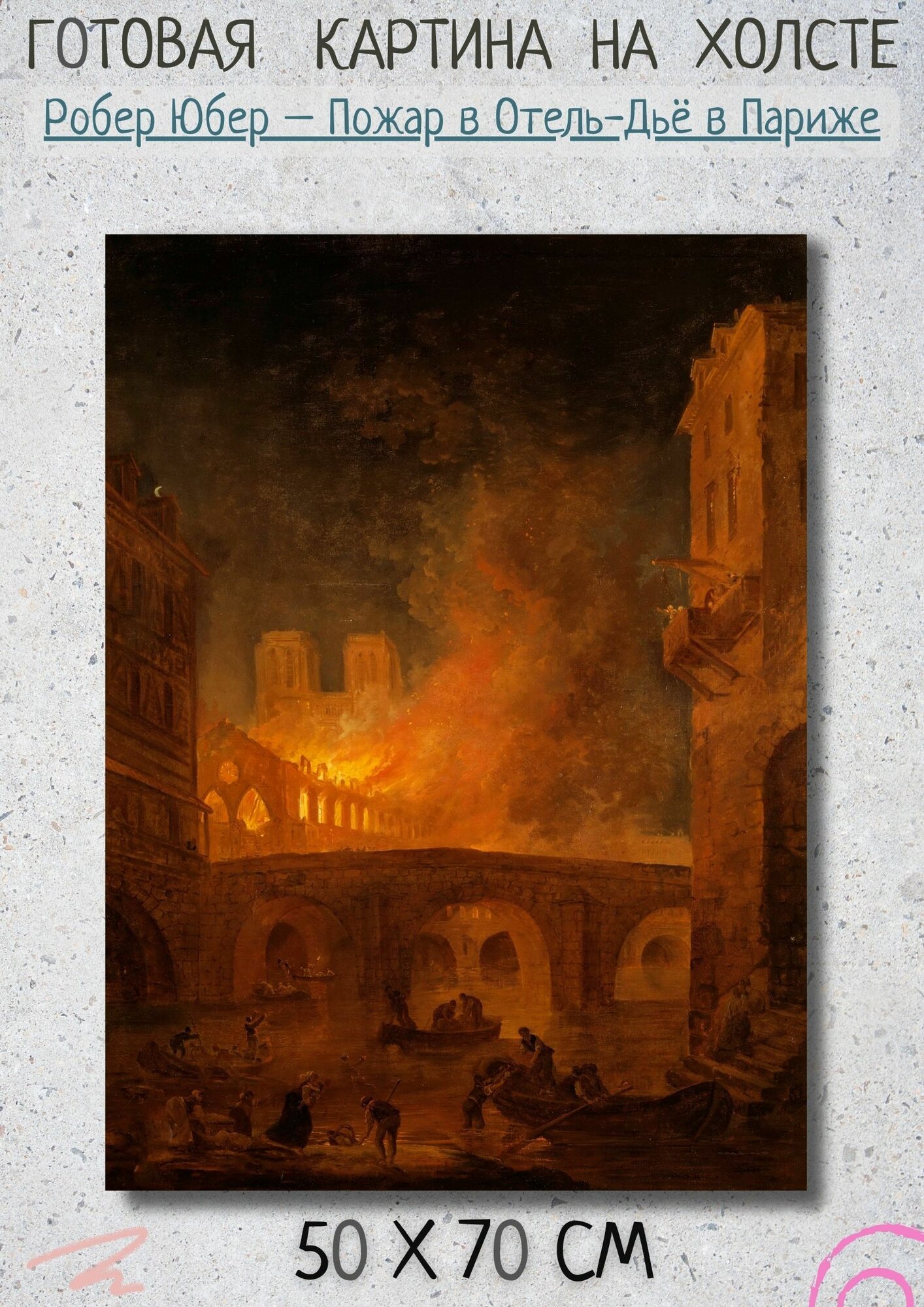 Юбер Робер "Пожар в Отель-Дьё в Париже 1772". Картина 70х50 на холсте