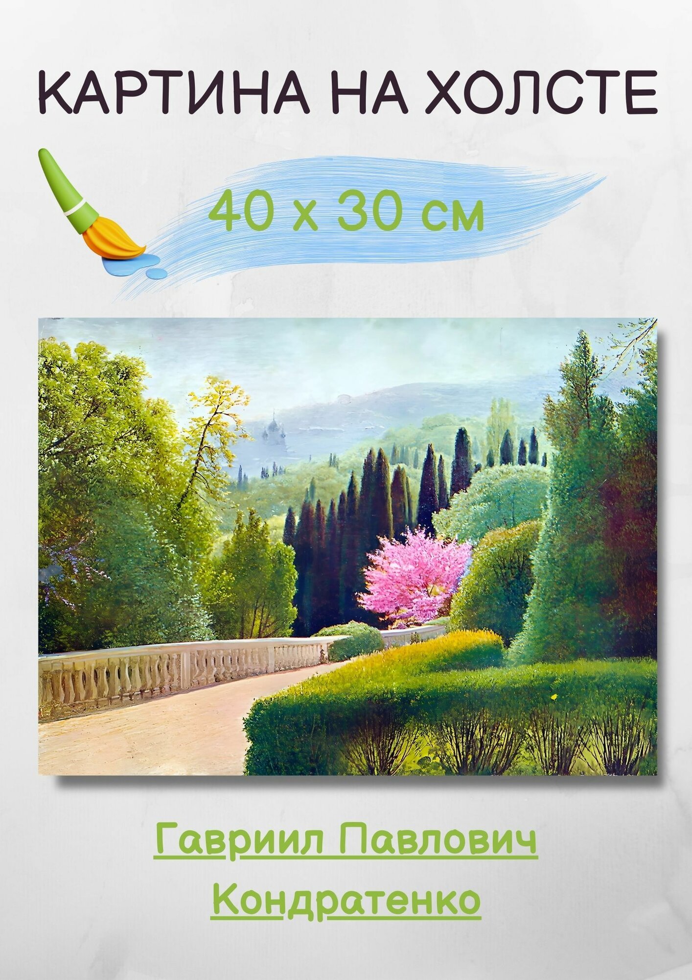 Кондратенко Гавриил Павлович "Дорога на Алупку". Картина на холсте 30х40 см репродукция