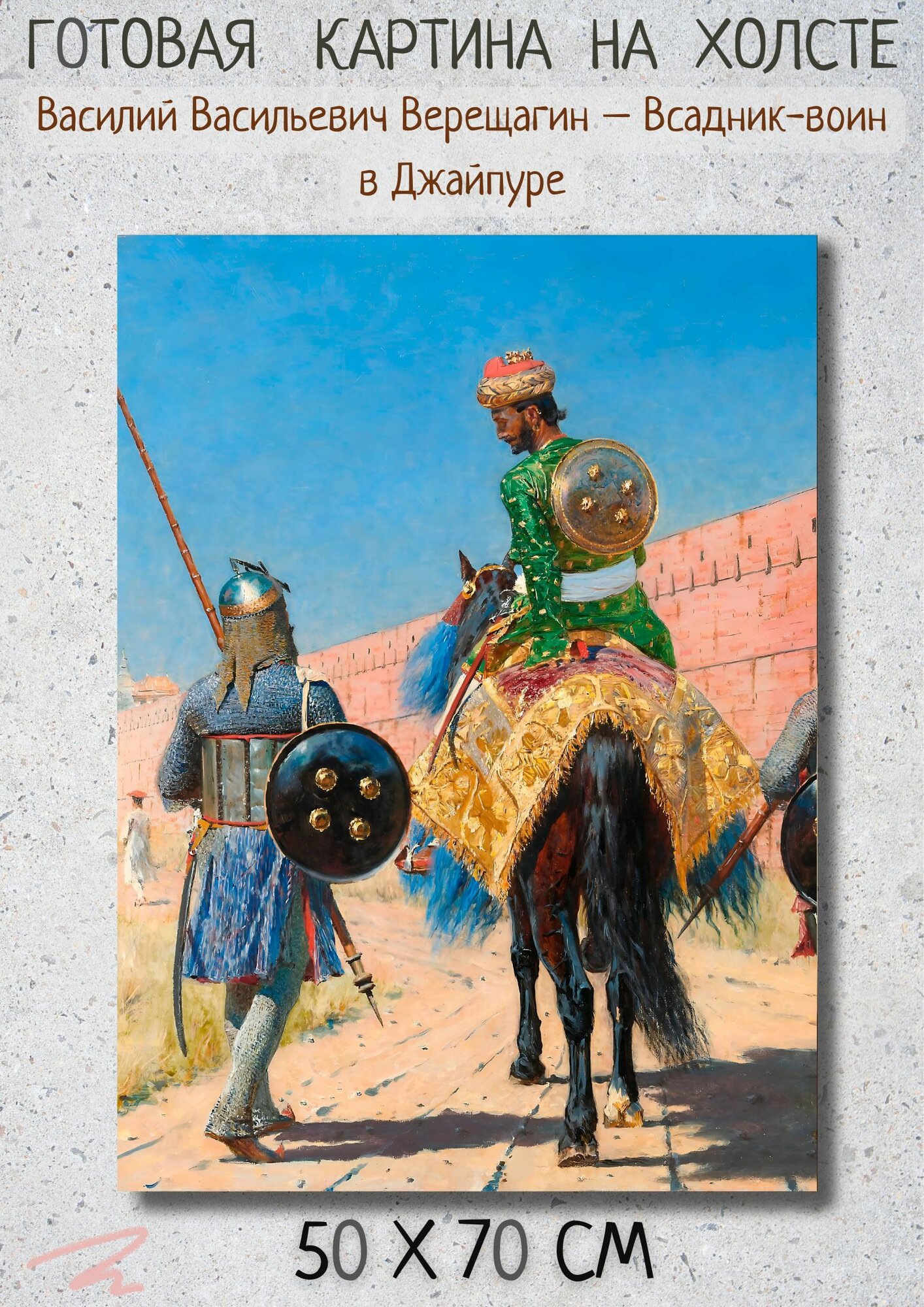 Верещагин Василий Васильевич - Всадник-воин в Джайпуре 70х50 см