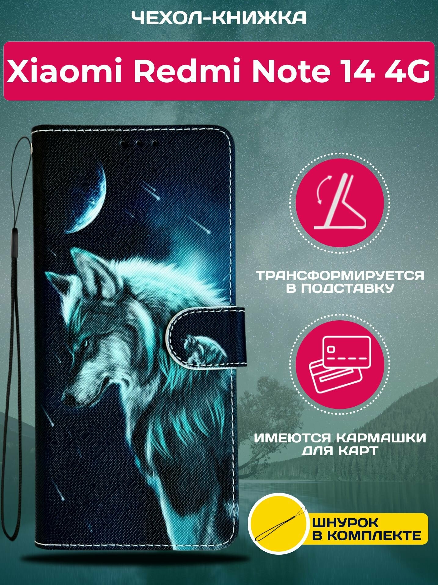 Чехол книжка wallet case на Xiaomi Redmi Note 14 4G / Редми Нот 14 4G с рисунком (Волк)