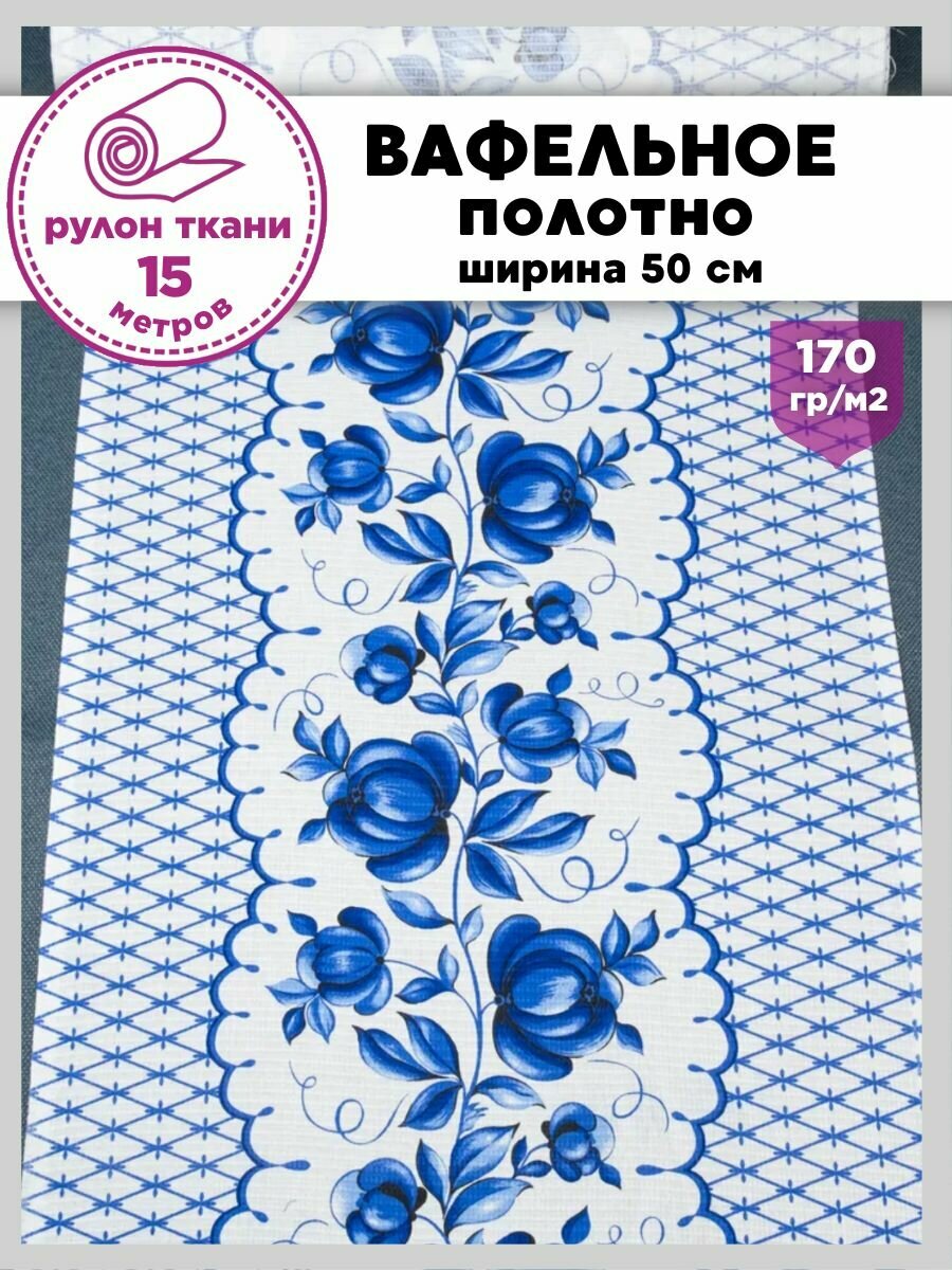 Ткань Полотно вафельное "Гжель", 100% хлопок, ш-50 см, цена за рулон 15 метров