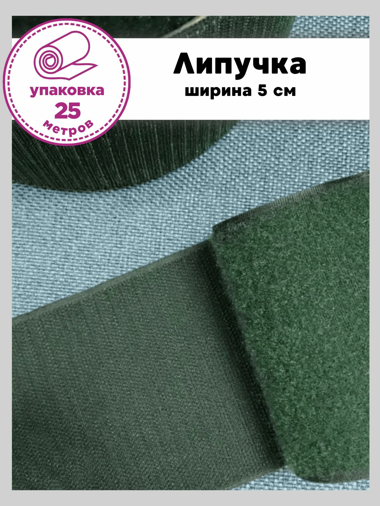 Липучка велкро, петля+крючок, Ширина 50мм, цв. Темно-зеленый, длина 25 метров