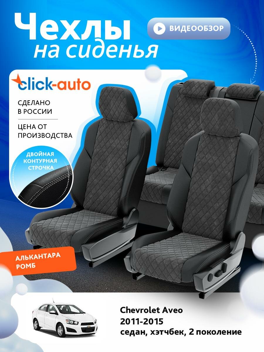 Чехлы на Шевроле Авео 2