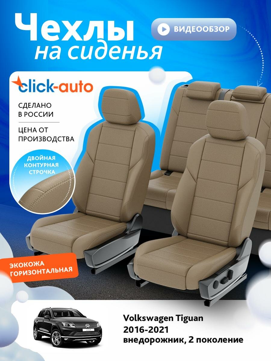 Чехлы на Фольксваген Тигуан 2
