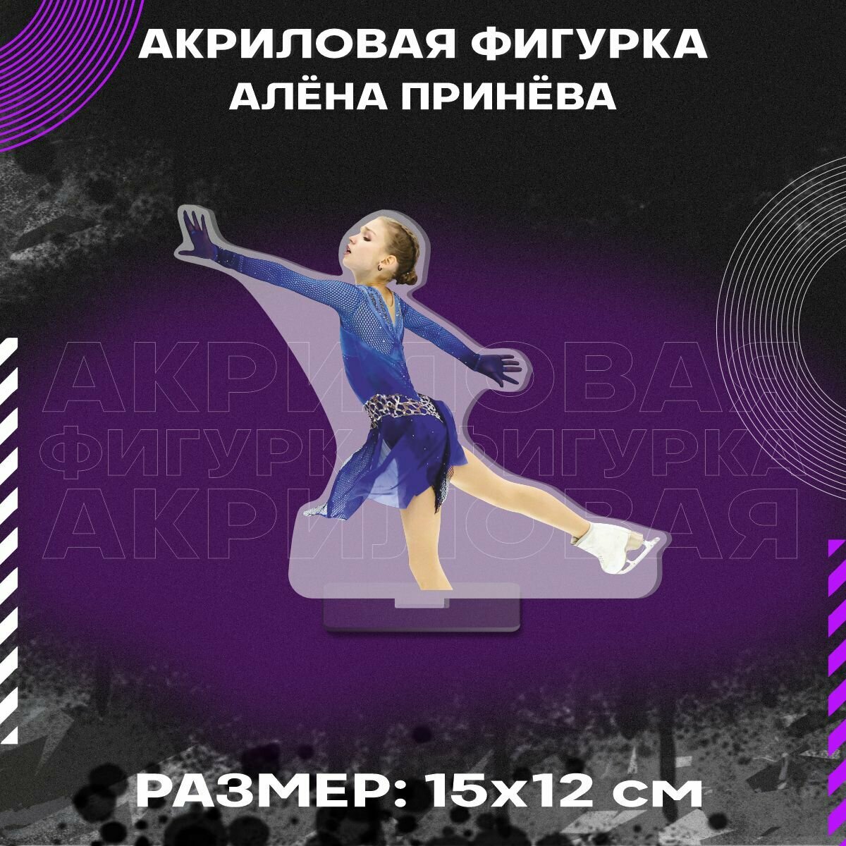 Фигурка акриловая Фигуристка Алена Принева