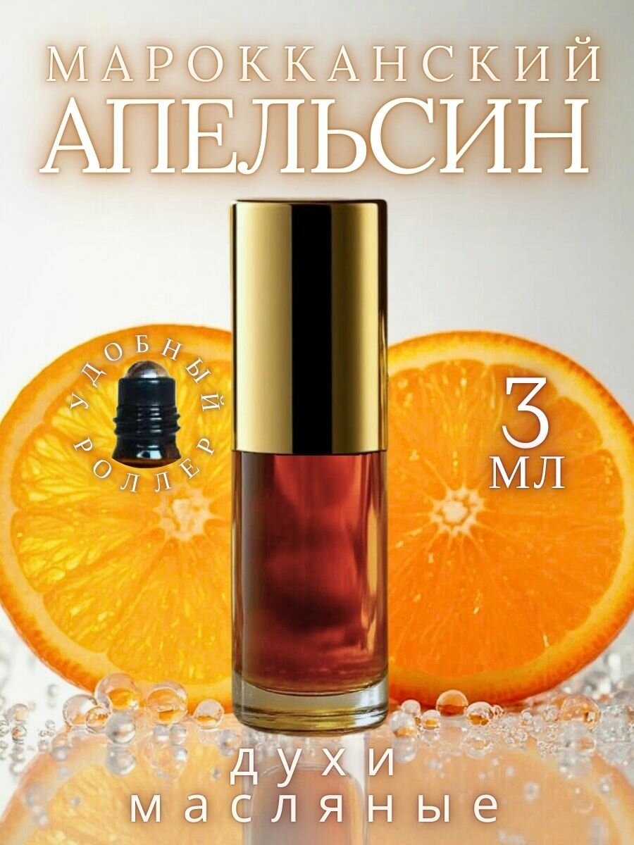 Масляные духи с роллером Марокканский апельсин AROMAKO 3 мл, Ароматическое масло, роллербол цитрусовый, апельсиновый