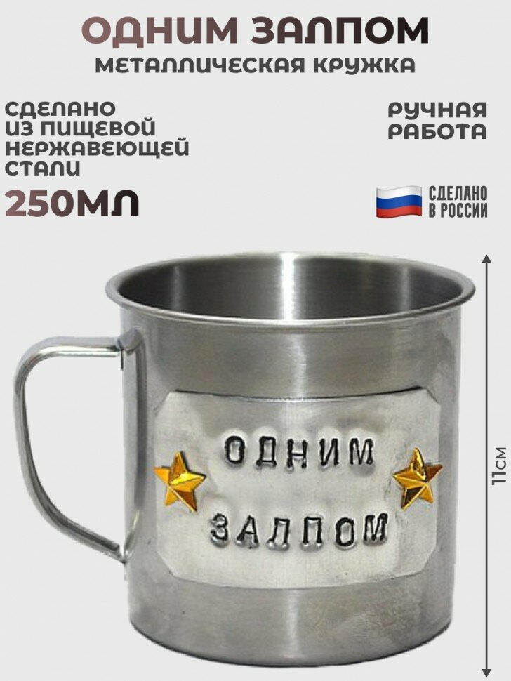 Металлическая кружка "Одним залпом" (250 мл)