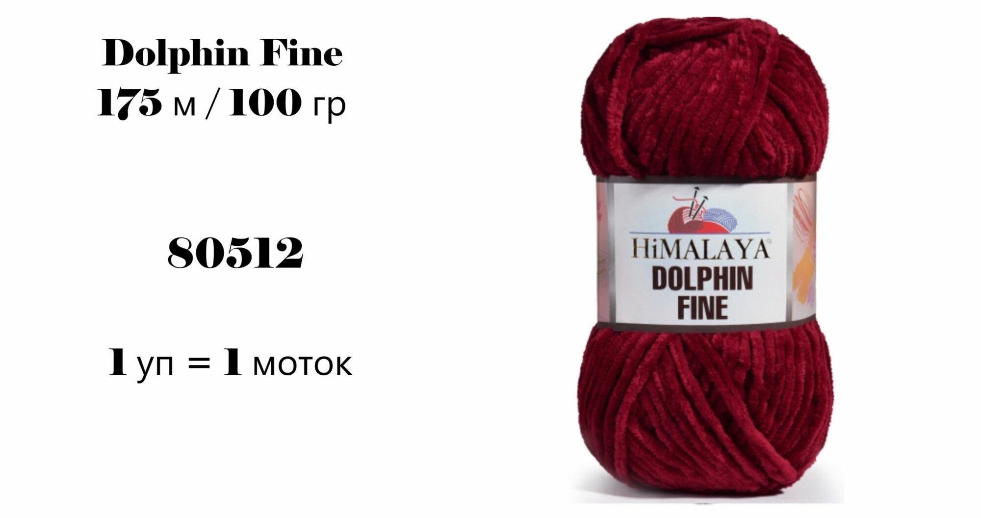 Пряжа HIMALAYA DOLPHIN FINE / Гималая Долфин Файн, 175 м / 100 гр, цвет бордовый 80512 80322, 1 шт 1 моток