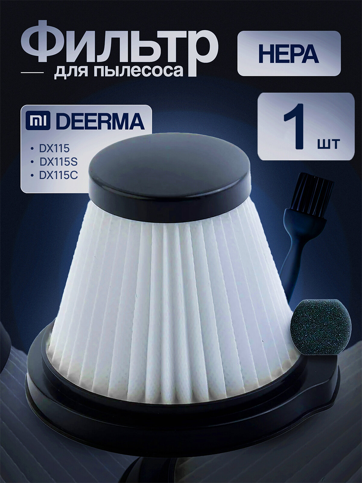Фильтр для вертикального пылесоса Xiaomi Deerma DX115, DX115S, DX115C