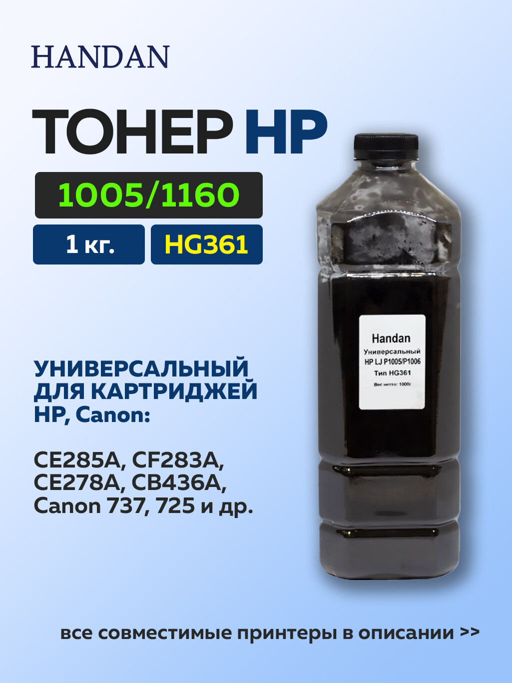 Тонер Handan универсальный для HP LJ P1005/P1160, Тип HG361, 1 кг, канистра