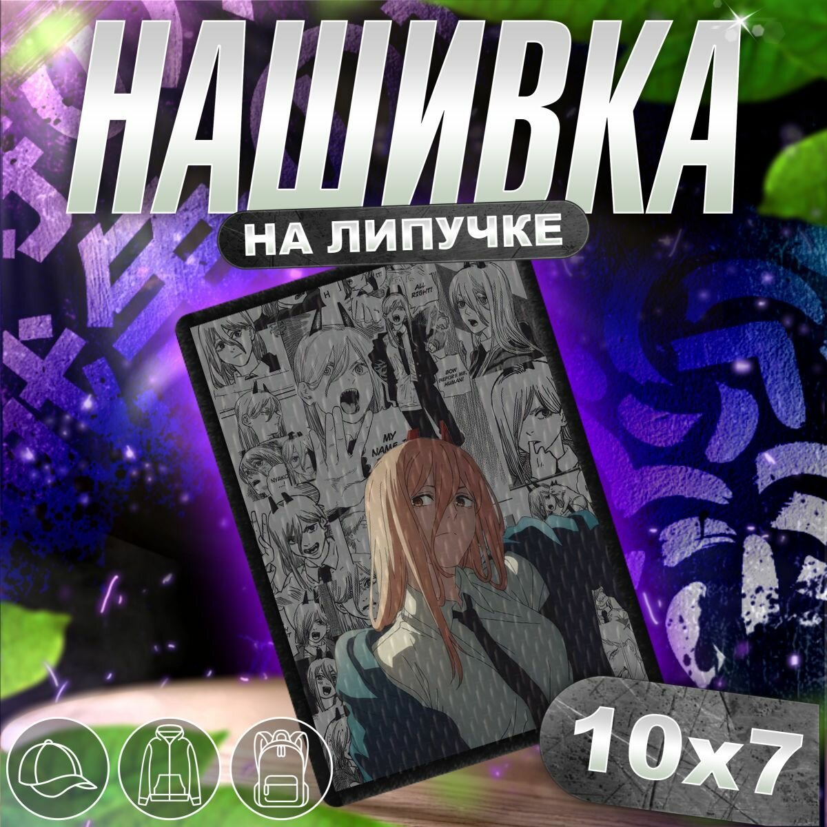 Шеврон на липучке / нашивка на одежду / аниме Человек бензопила Пауэр