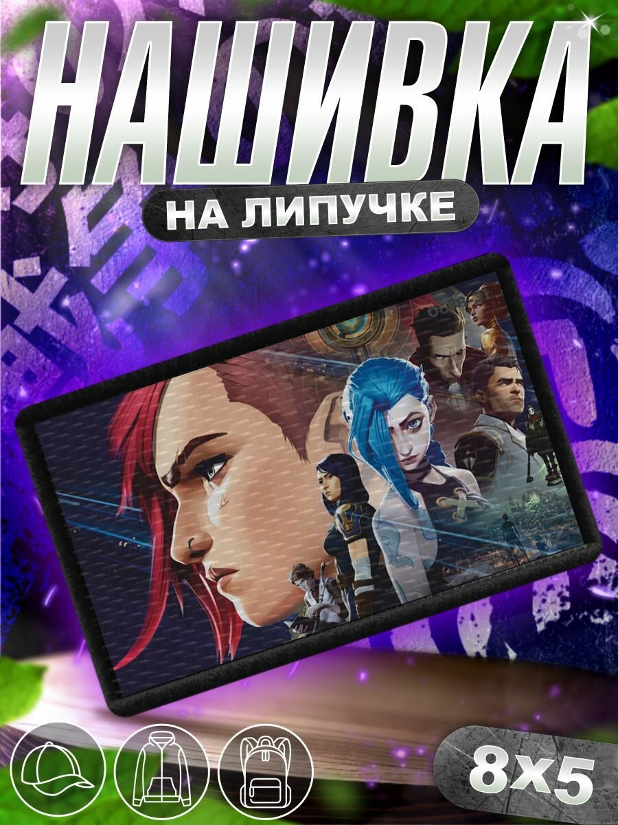 Шеврон на липучке нашивка Джинкс Аркейн League of Legends
