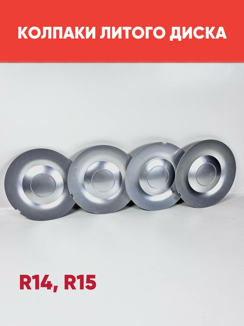Колпачки литого диска на Приора 2170, 2110-2112 Статус, Торус (R14) без лого, серебро, 4 шт