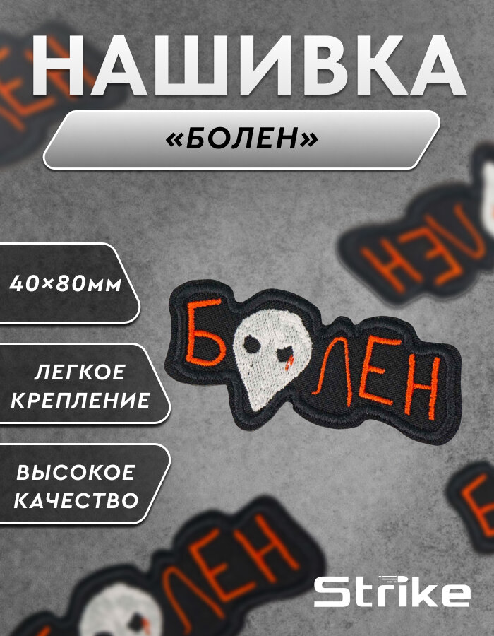 Шеврон / нашивка (патч на липучке) Strike "Болен"