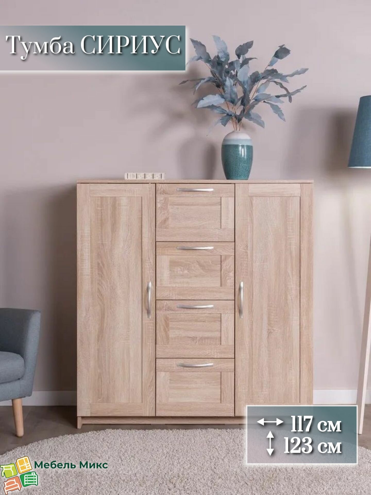 Тумба сириус, 2 двери и 4 ящика, 117х41х123 см, дуб сонома