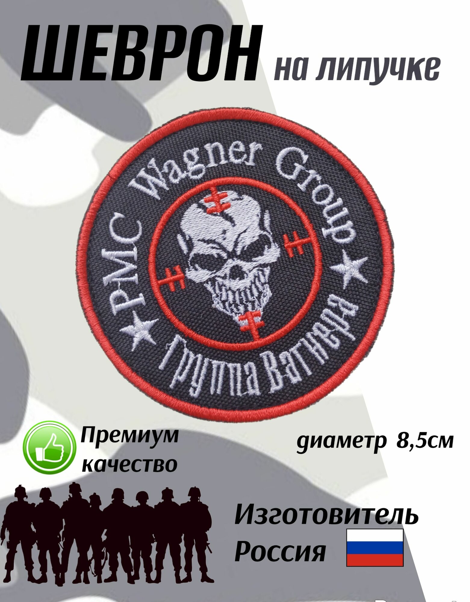 Шеврон нашивка ЧВК Вагнера Группа Вагнера 8.5см "