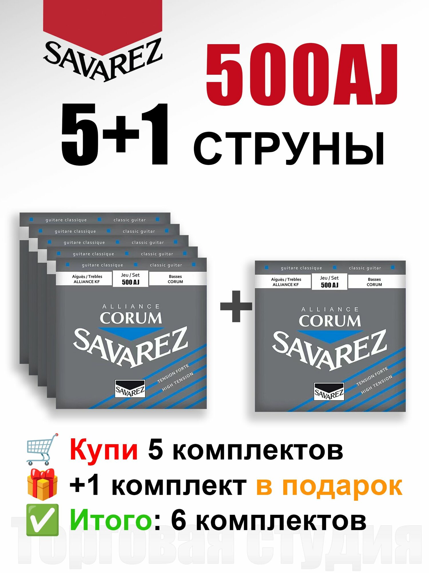 Усиленная версия: Savarez 500AJ (высокая тенсность) при покупке 5 штук, 1 в подарок.