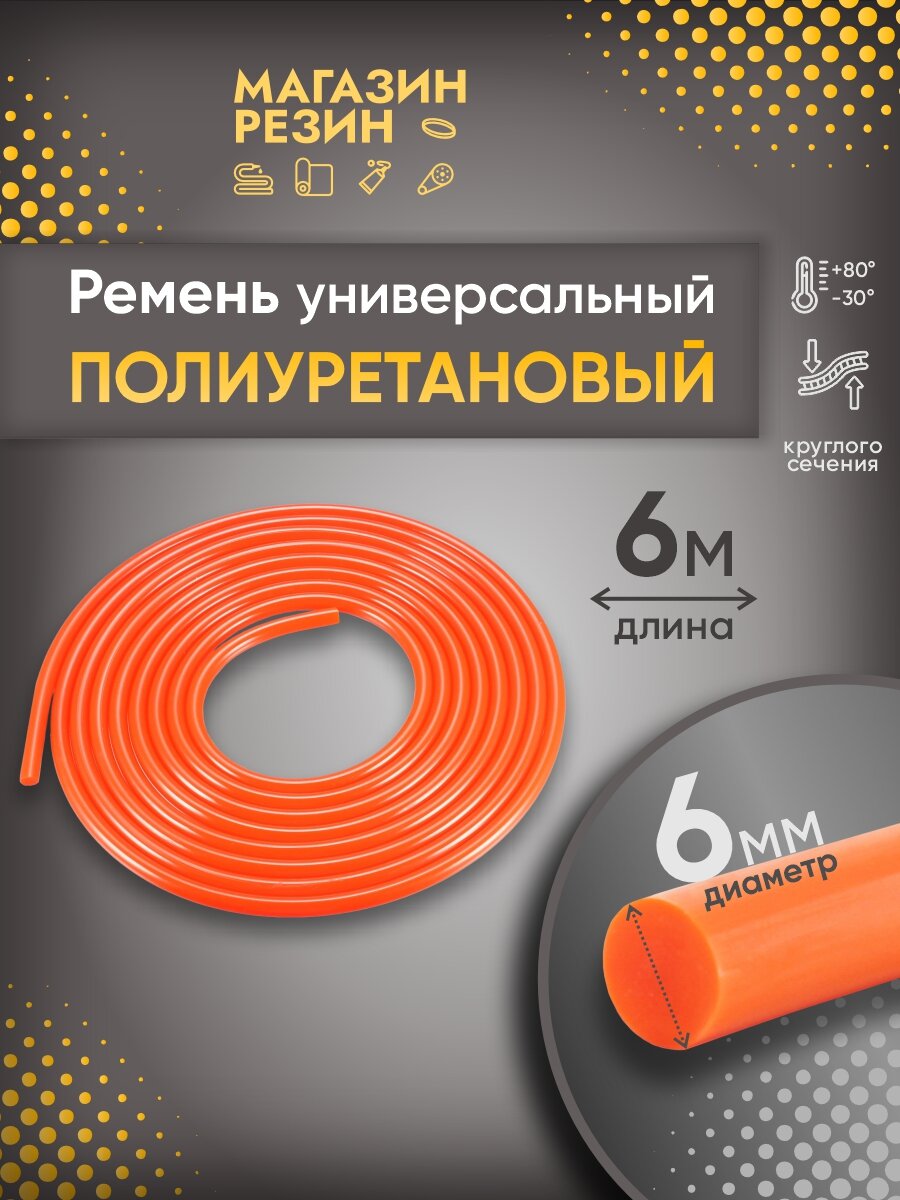 Ремень полиуретановый самосварной круглого сечения d6 mm orange, 6 м
