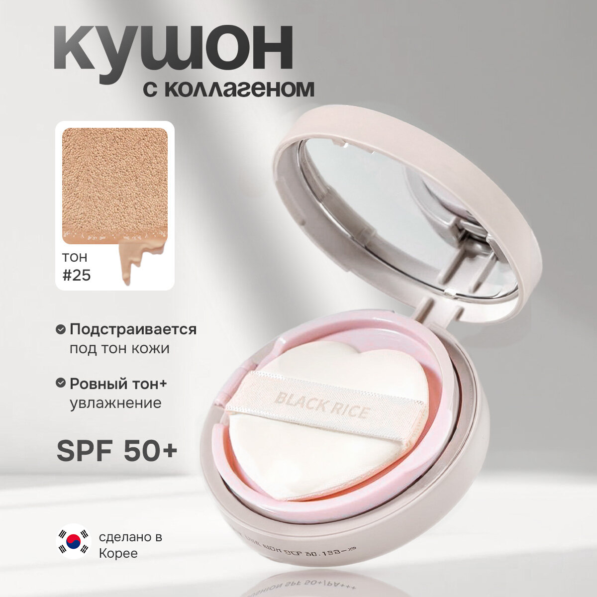 Увлажняющий кушон Black Rice с коллагеном и SPF защитой 50+, тон 25