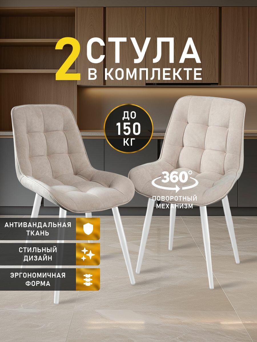 Стулья МК Stella President 2шт. для кухни, с поворотным механизмом, велюровые