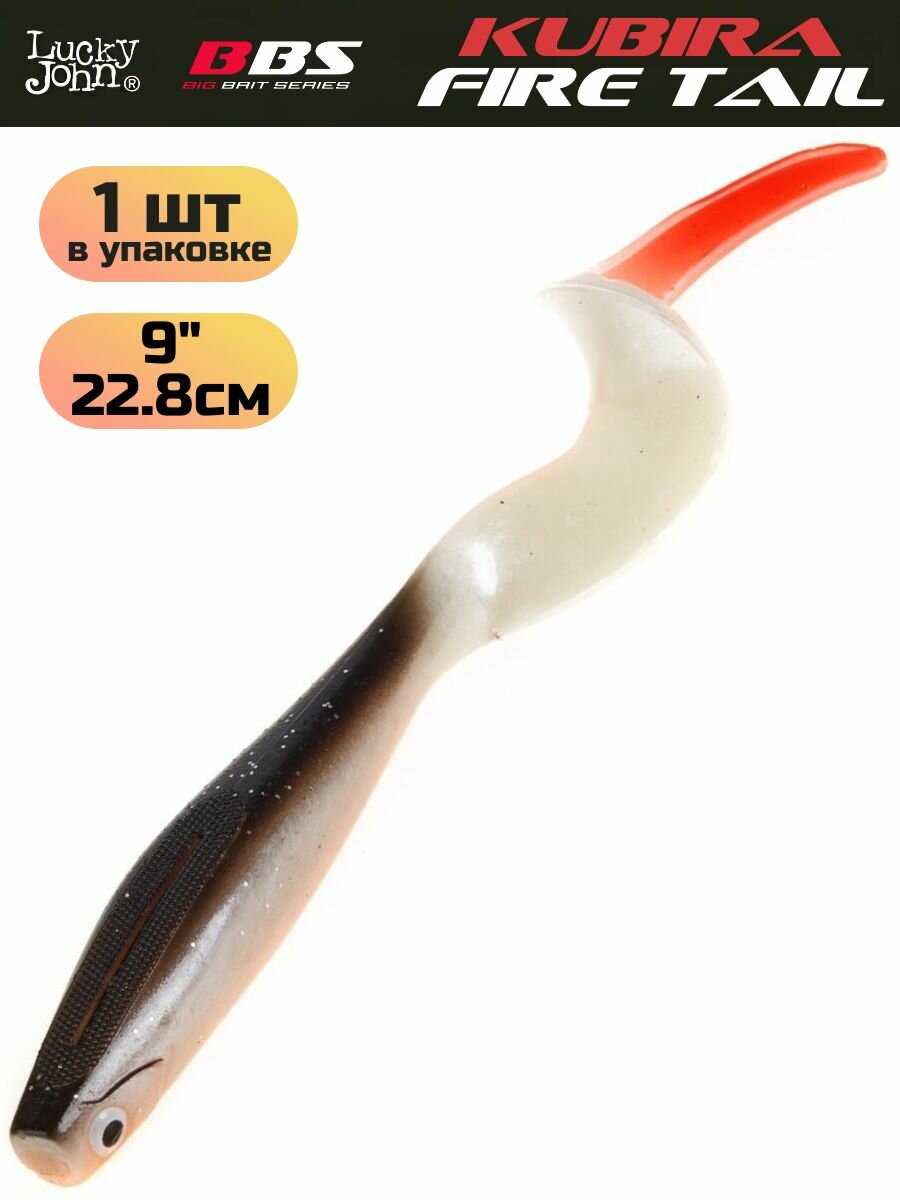 Виброхвост Lucky John 3D Series Kubira Fire Tail 9" (22,8 см), цвет PG18, 1 шт.
