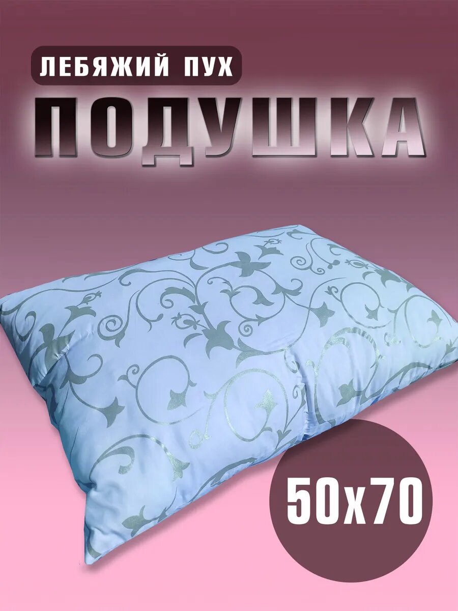 Подушка 50х70 Лебяжий пух
