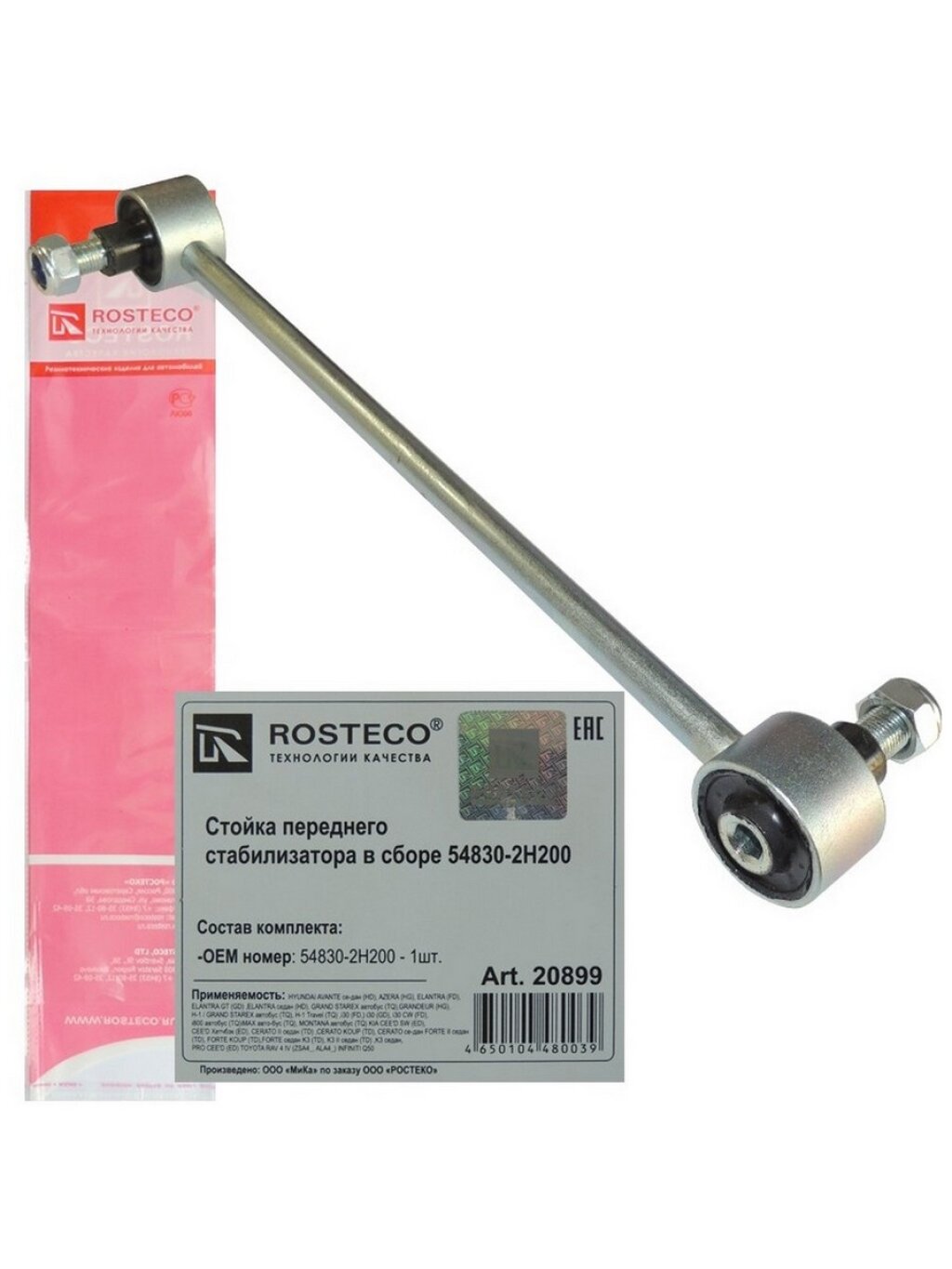 Стойка стабилизатора переднего Rosteco 20899