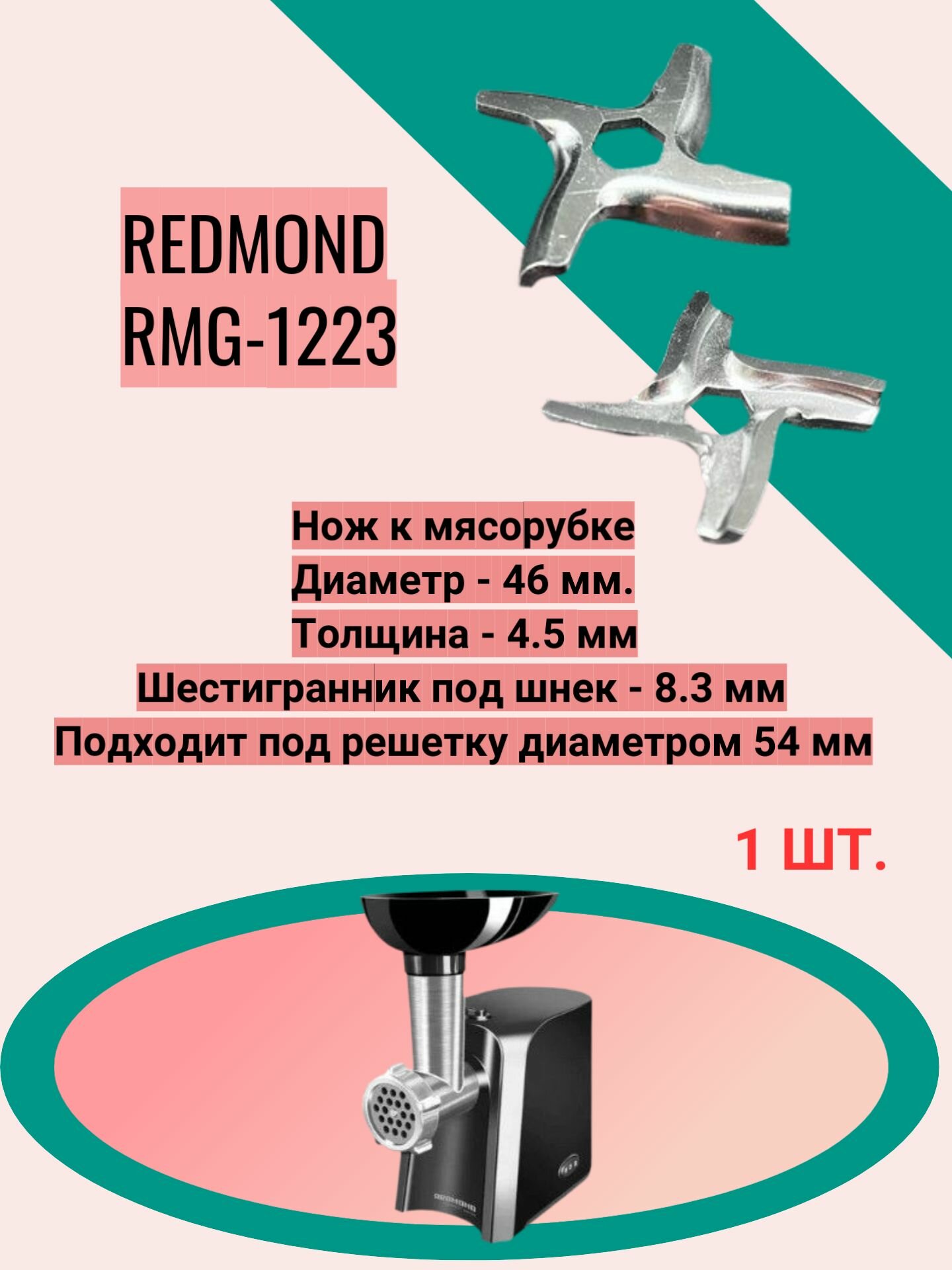 Нож к мясорубке REDMOND RMG-1223 Диаметр - 46 мм. Толщина - 4.5 мм Шестигранник под шнек - 8.3 мм Подходит под решетку диаметром 54 мм