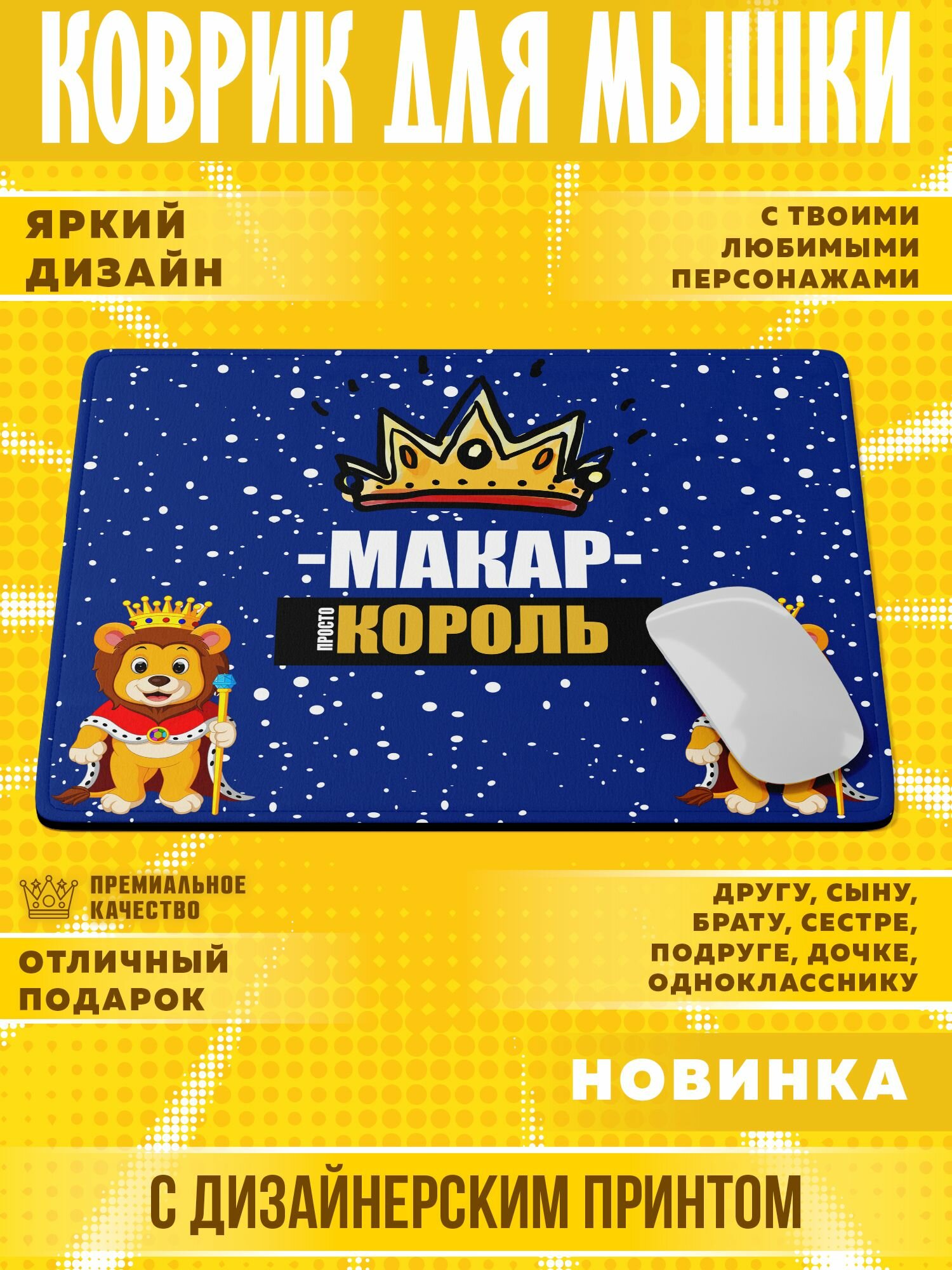 Коврик для мышки "С именем Макар" PrintMania