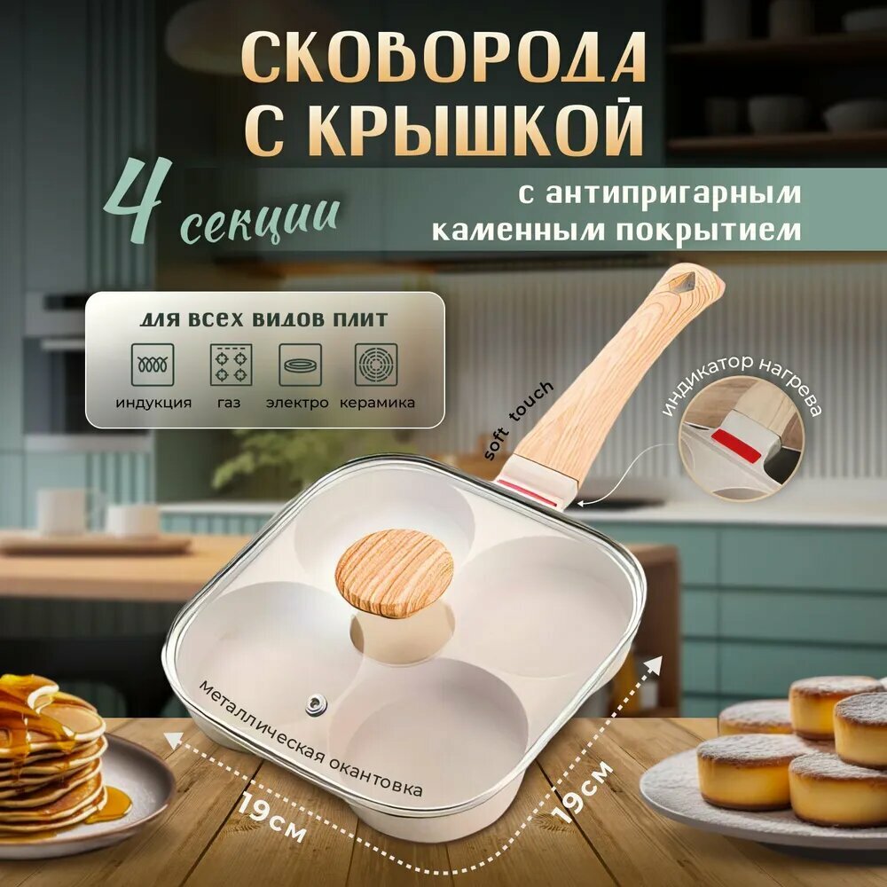 O Сковорода для оладий сковороды, с крышкой, со съемной ручкой