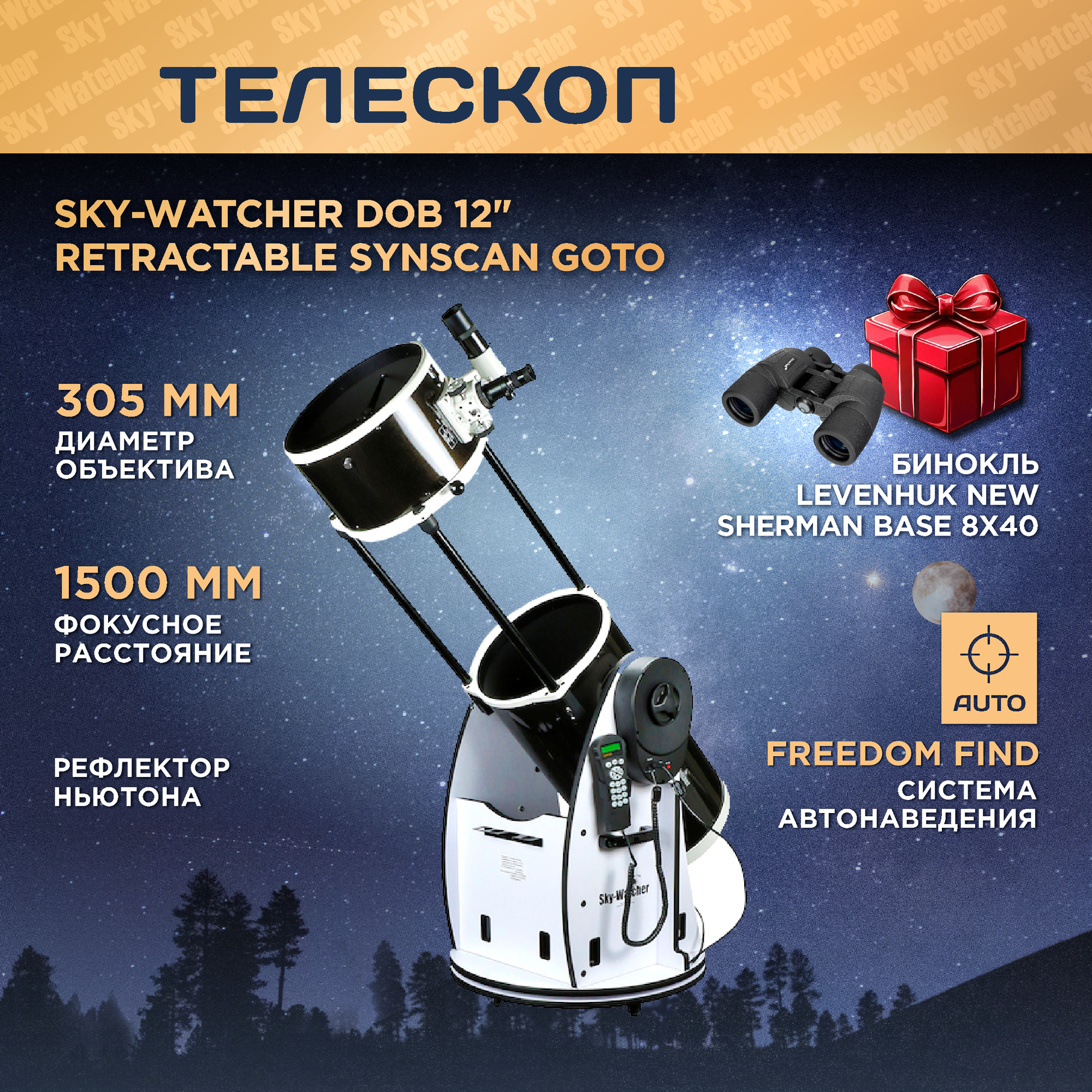 Телескоп Sky-Watcher Dob 12" Retractable SynScan GOTO, автонаведение, рефлектор, Ньютон, монтировка Добсона, 2 окуляра
