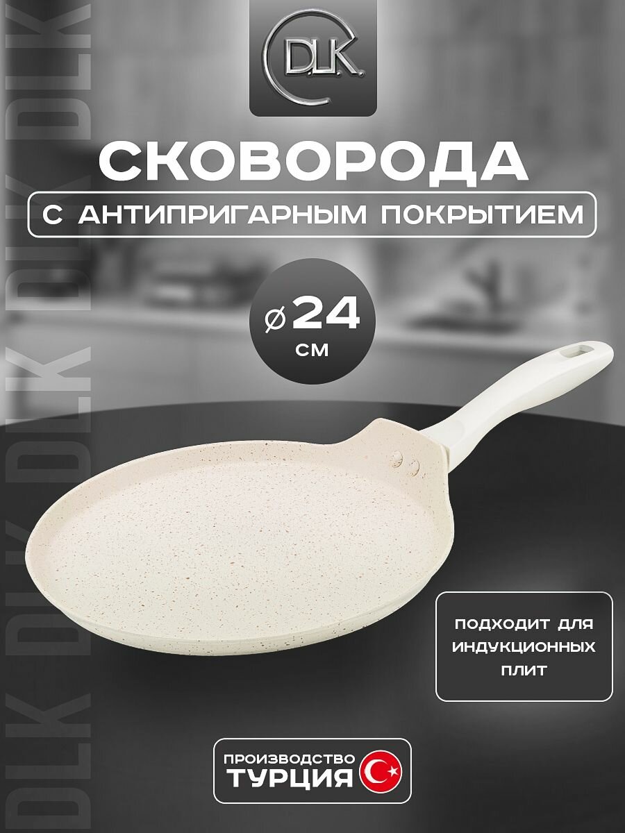 Сковорода блинная для индукционной плиты 24 см ДЛК, без крышки