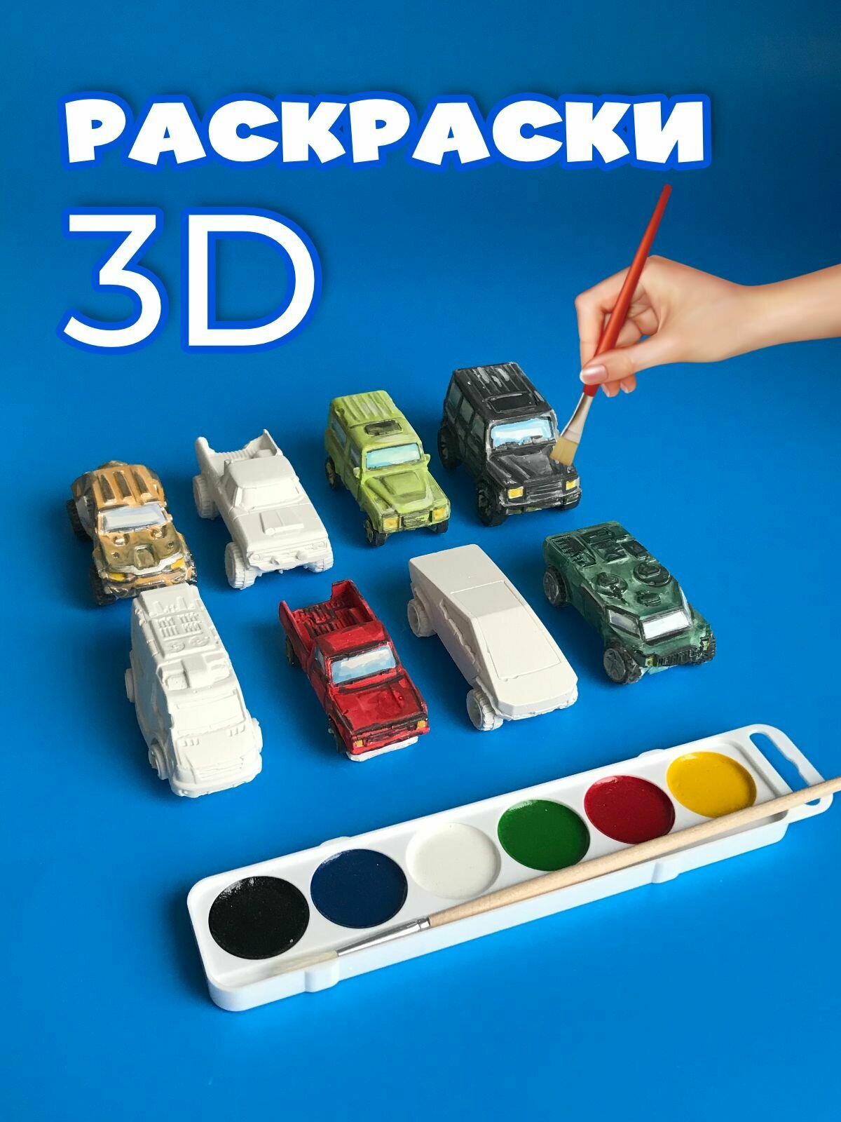 3D-раскраски машинки 8 шт, кисточка, краски