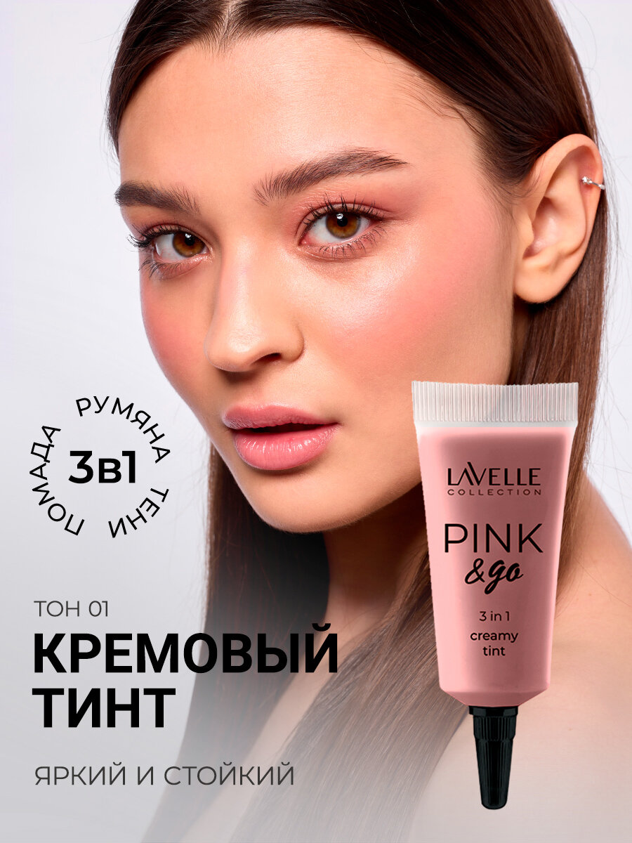 LavelleCollection Тинт матовый, румяна для лица кремовые PINK&GO 3в1, тон 01 пыльно-розовый