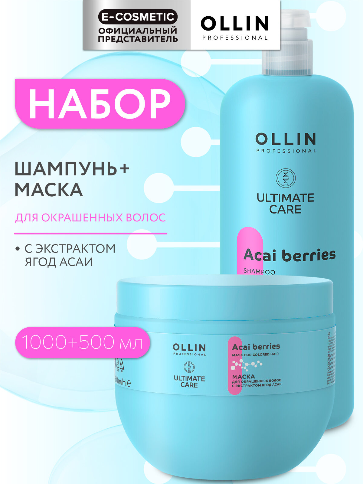 Косметический набор для окрашенных волос OLLIN PROFESSIONAL Ultimate Care с экстрактом ягод асаи: шампунь и маска, 1000+500 мл