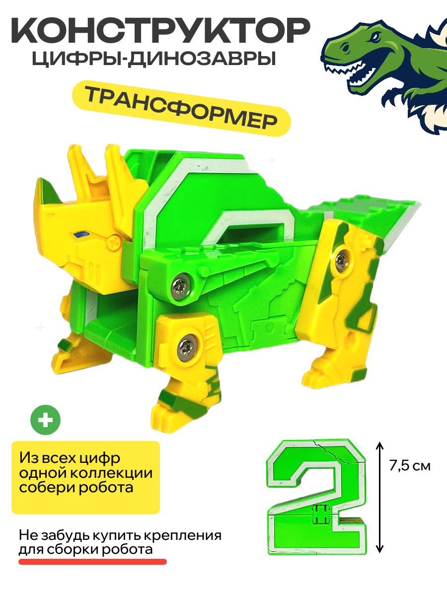Цифры Динозавры-трансформеры, цифра "2" бокс, для детей от 3 лет — фото 1