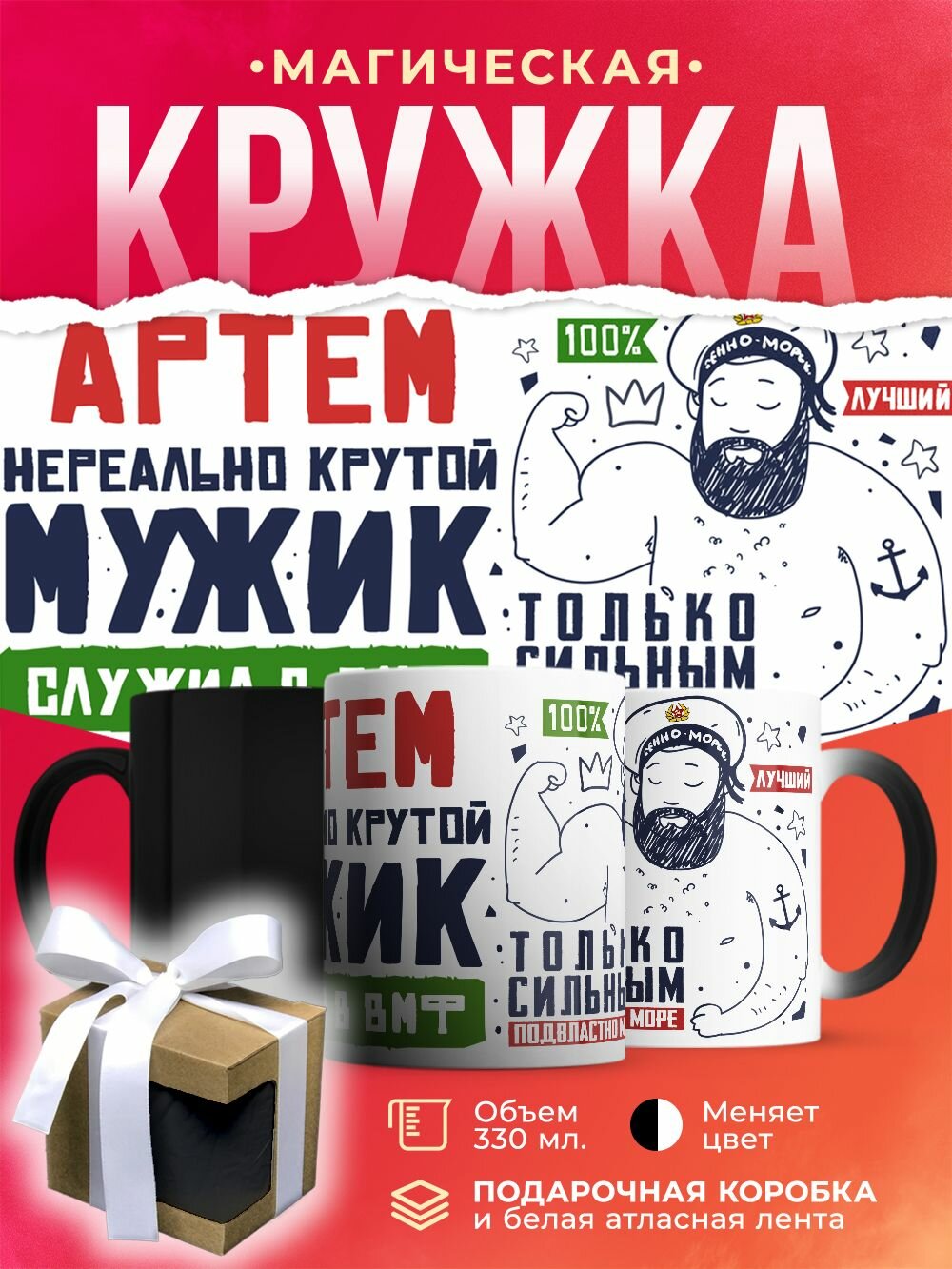 Кружка-хамелеон ВМФ, Артем нереально крутой мужик / 330 мл