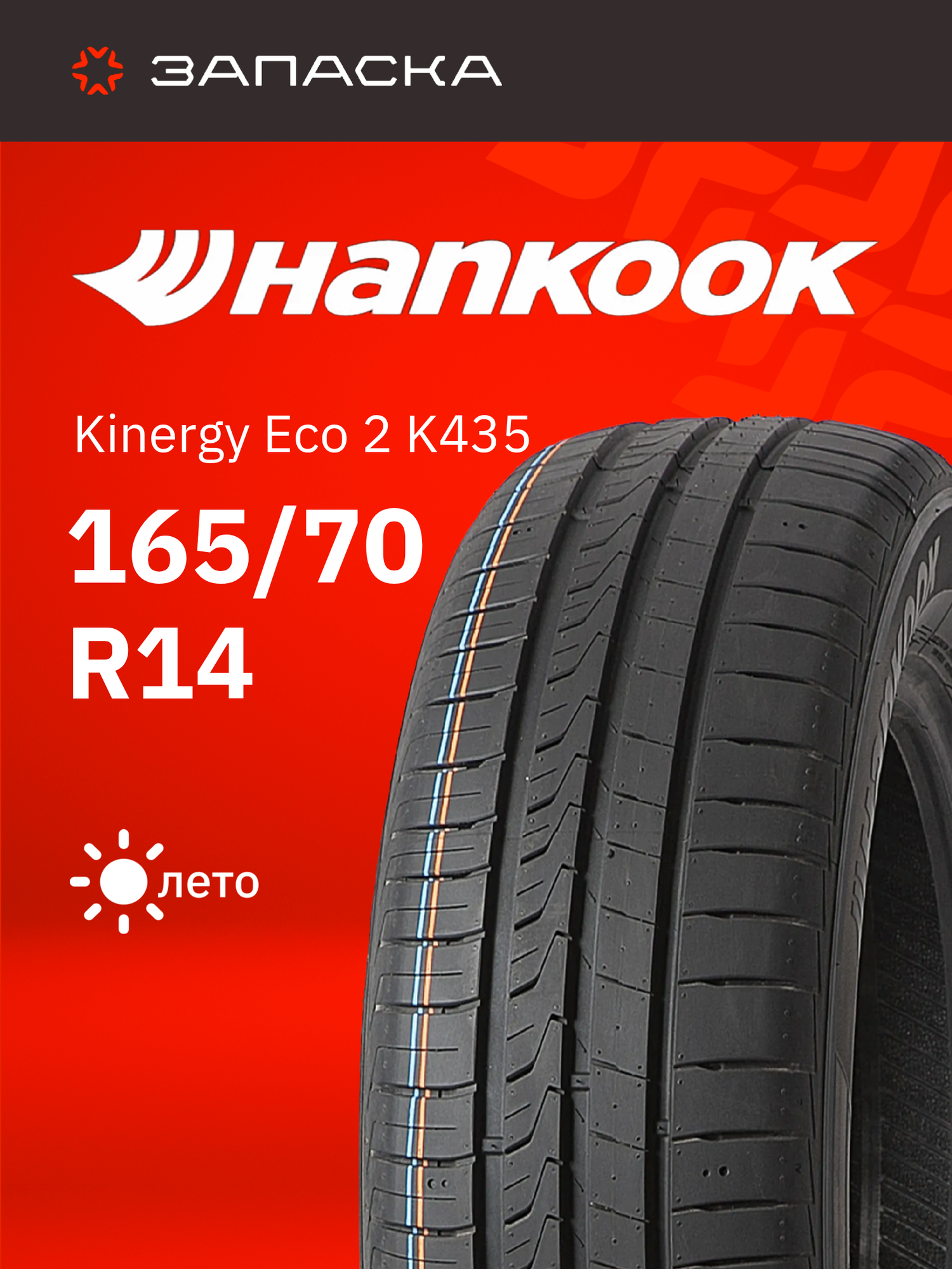 Шины летние 165/70R14 Hankook Kinergy Eco 2 K435 85T XL для легковго транспорта