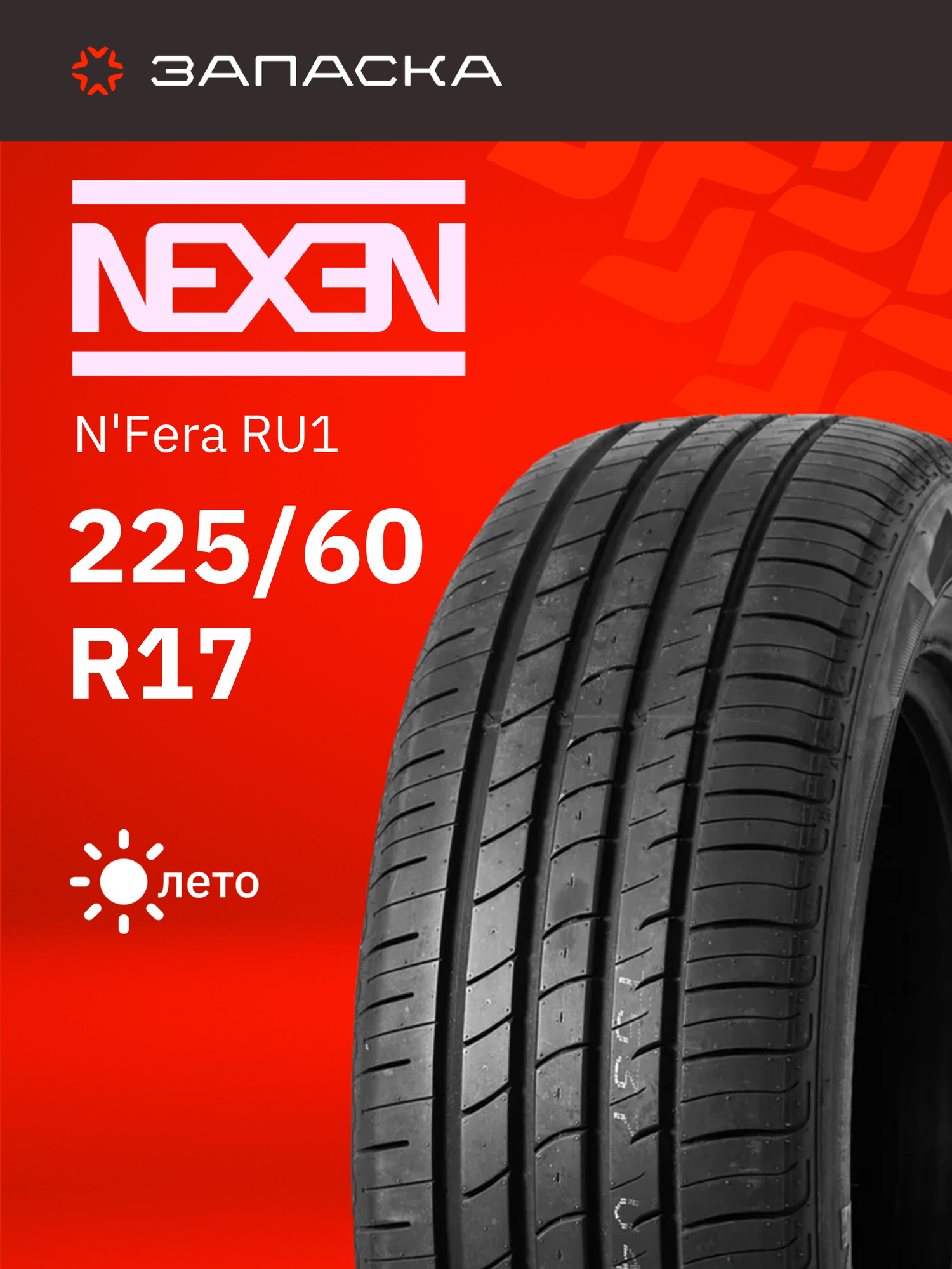 Шины летние 225/60R17 Nexen N'Fera RU1 99H для легкового транспорта