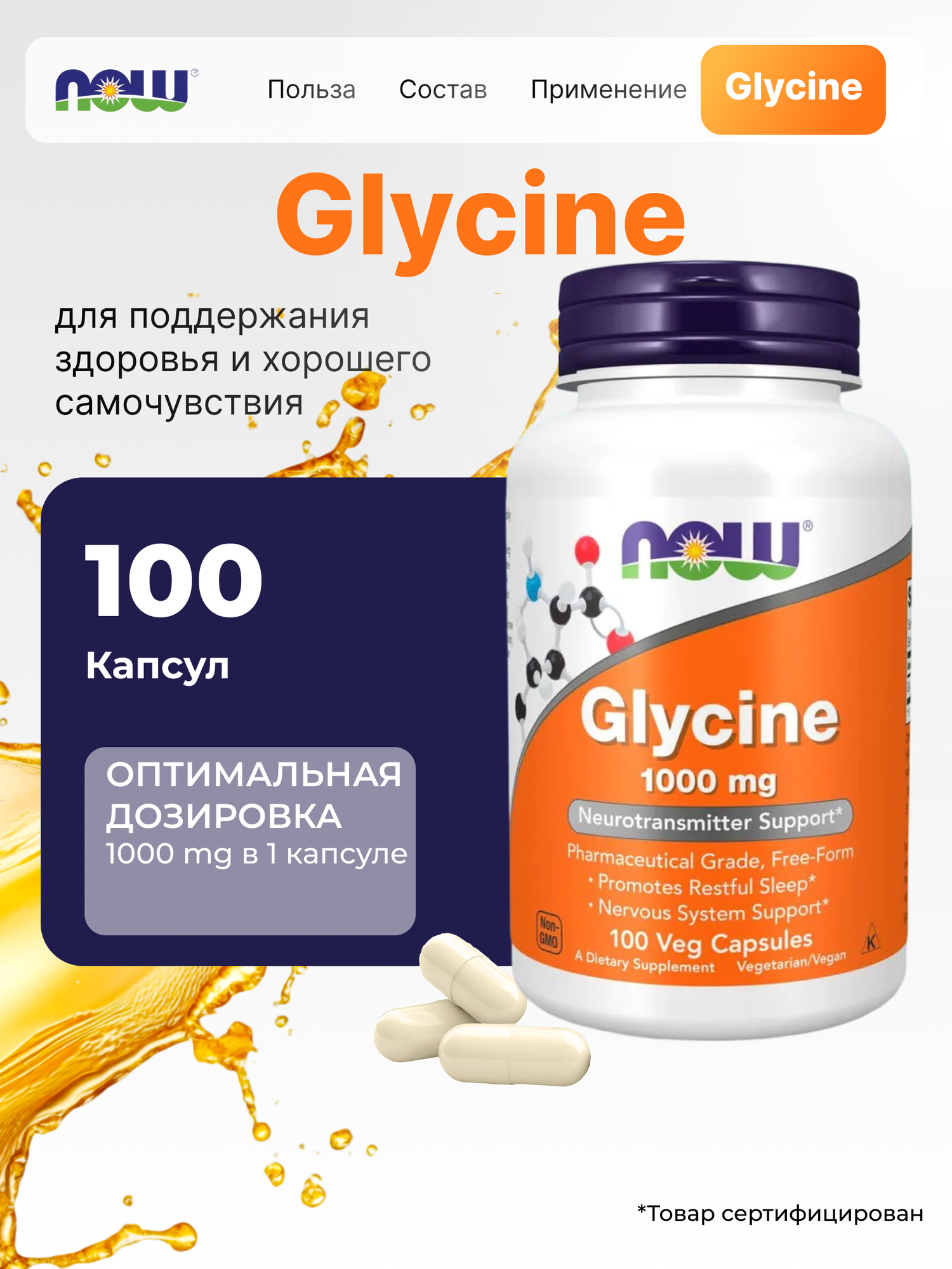 NOW Glycine 1000 мг, 100 капс.
