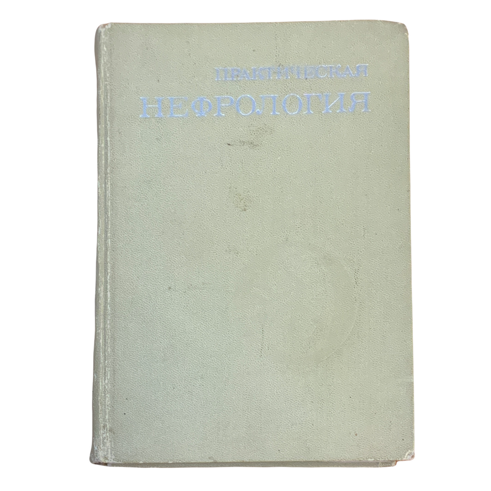 Пелещук А. П. "Практическая нефрология" 1974 г. Изд. "Здоров`я"