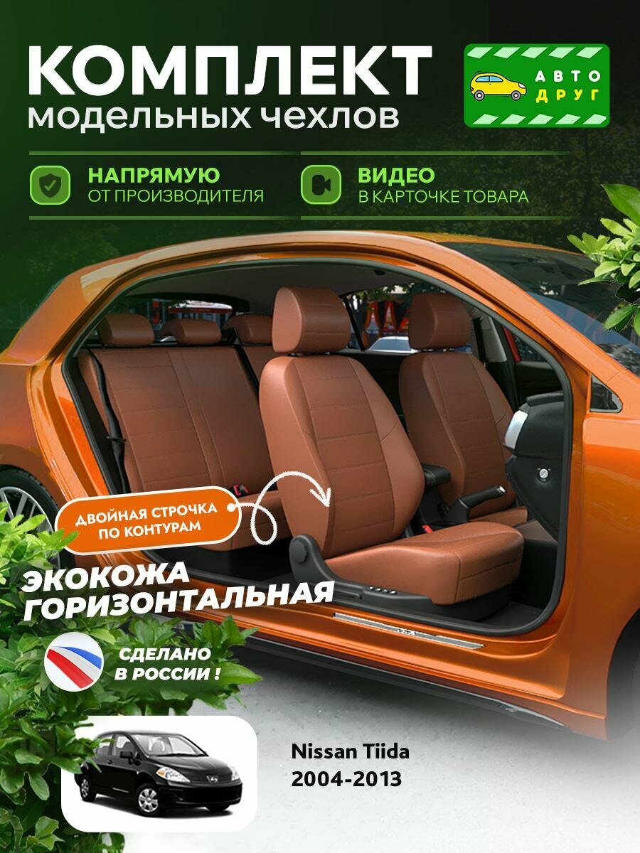 Чехлы на Ниссан Тиида