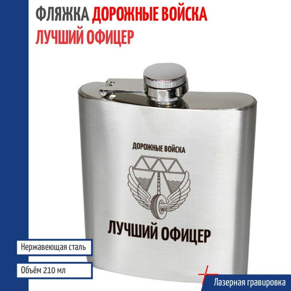 Подарки __Фляжка ДВ " Лучший офицер" (210 мл)