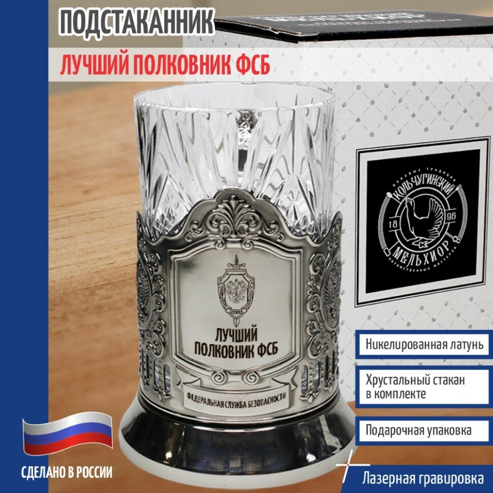 Кольчугинский мельхиор __Подстаканник "Лучший полковник ФСБ" со стаканом
