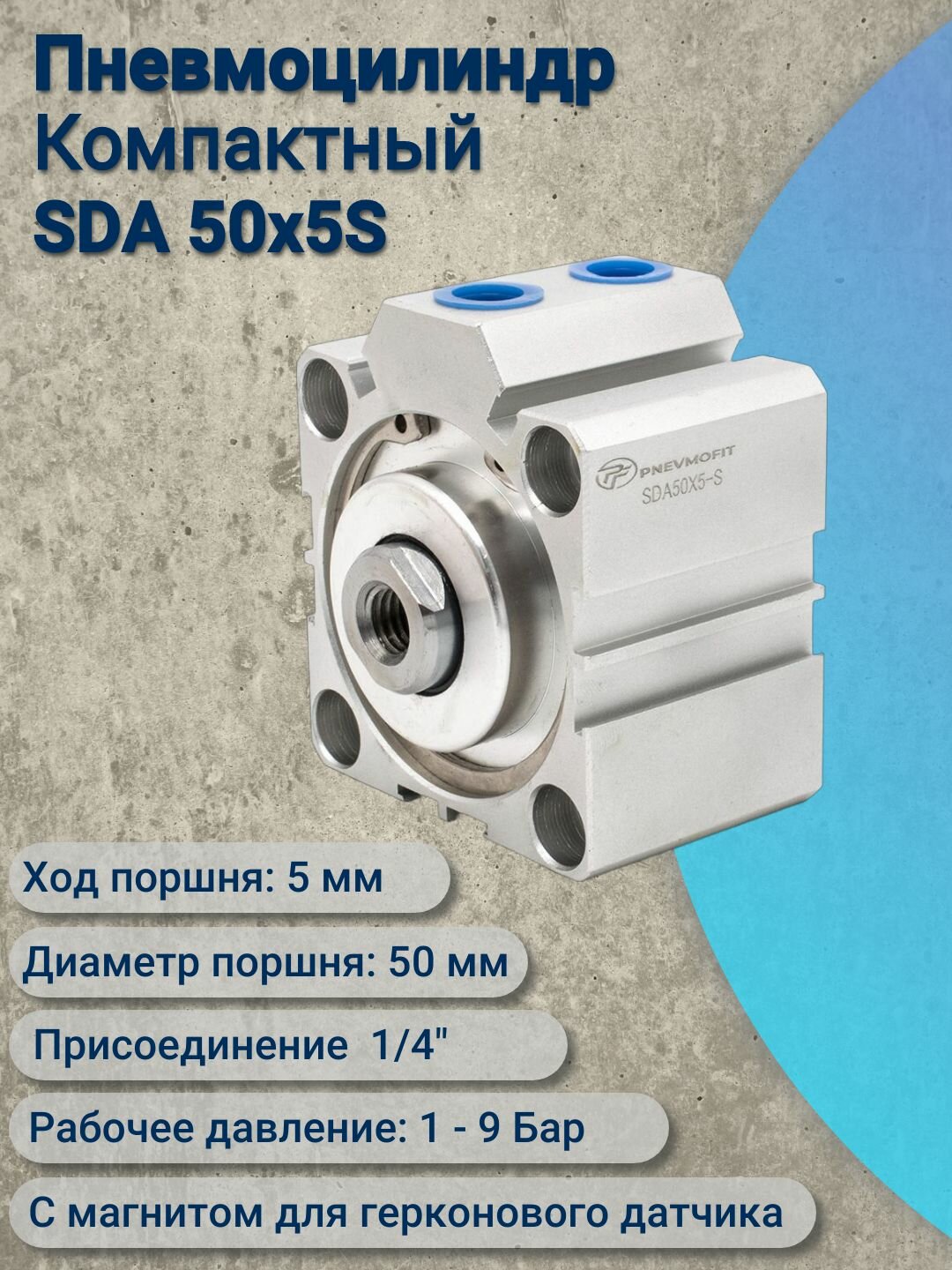 Пневмоцилиндр SDA 50*5S