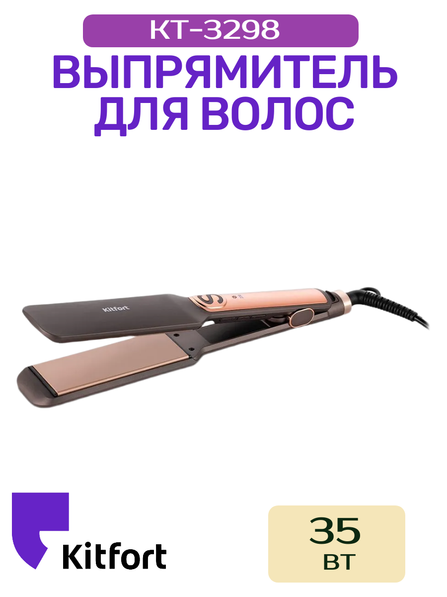 Выпрямитель для волос Kitfort КТ-3298