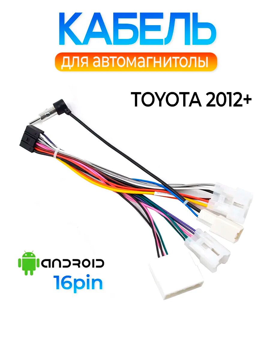 Кабель для подключения автомагнитолы android к Toyota 2012+